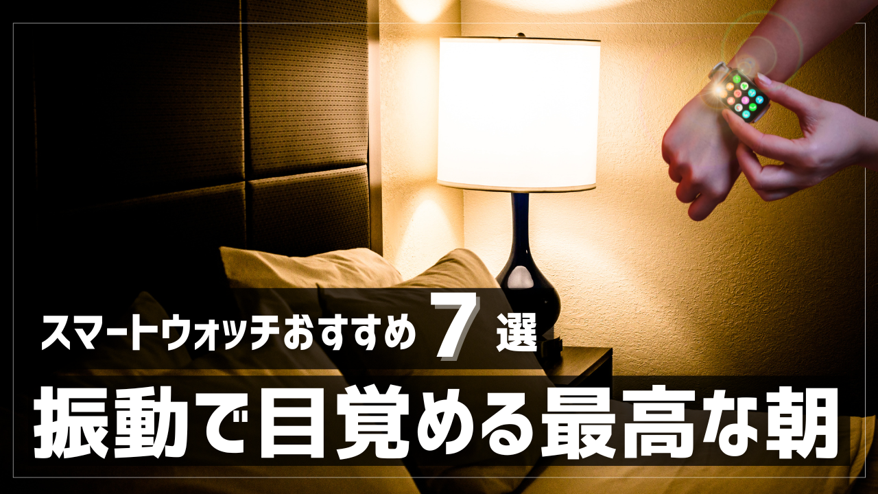 SleepSync | 睡眠ガジェットレビューブログ